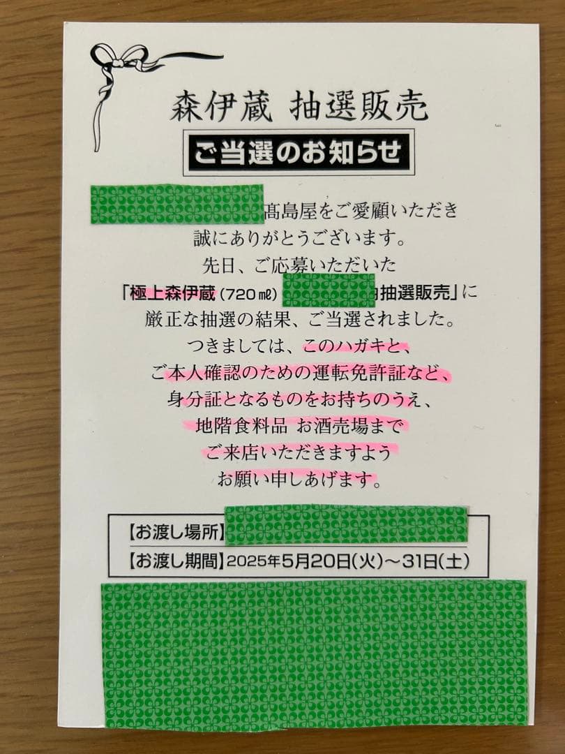 ✨森伊蔵　極上の一滴　720ml 高島屋