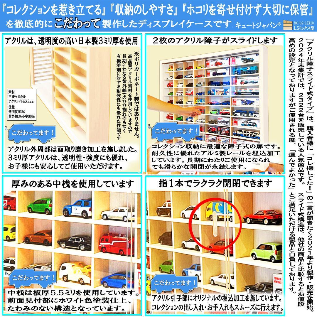 トミカ４０台・ロングトミカ２０台収納 アクリル障子付 ホワイト色塗装 日本製