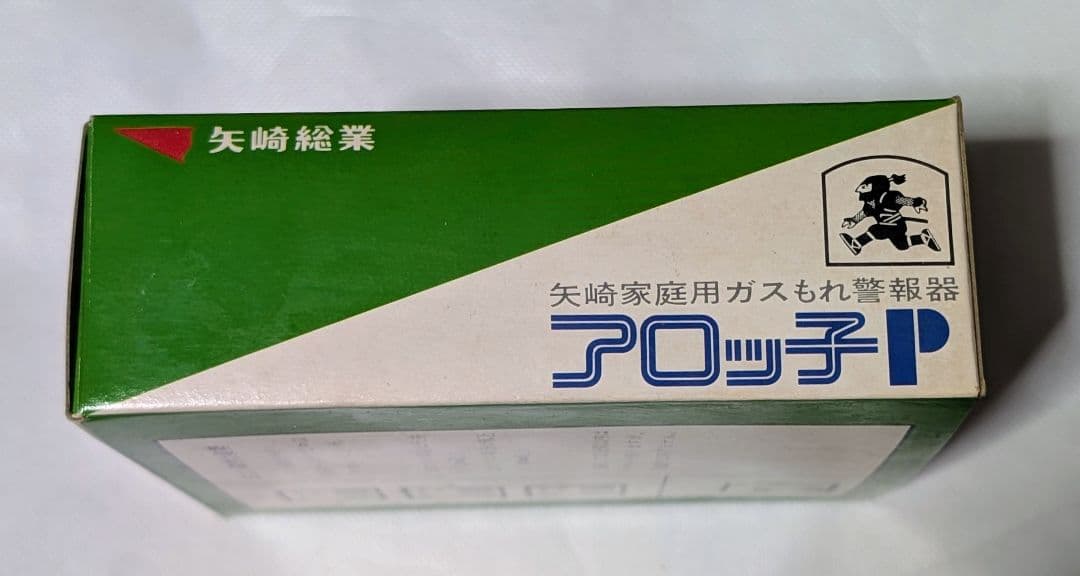 昭和40年代★矢﨑総業 ガスもれ警報器　アロッ子 初期モデル 未開封品