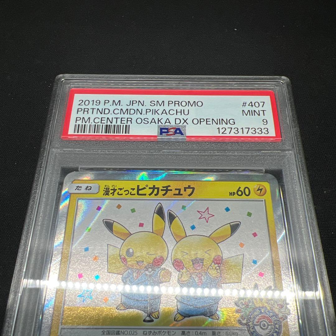 漫才ごっこピカチュウ psa9