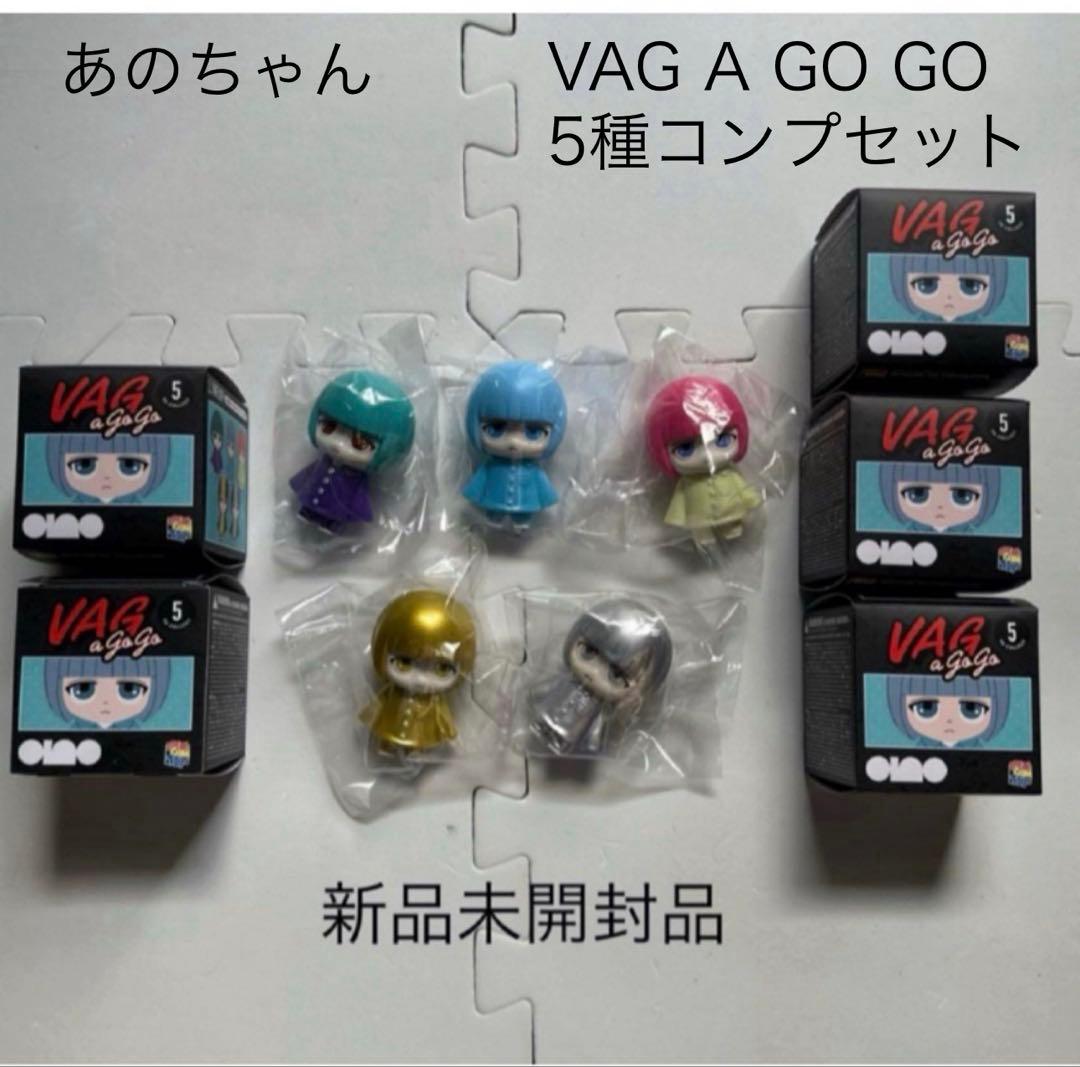 完売商品　あのちゃん　5種　セット　コンプ　VAG A GO GO フィギュア