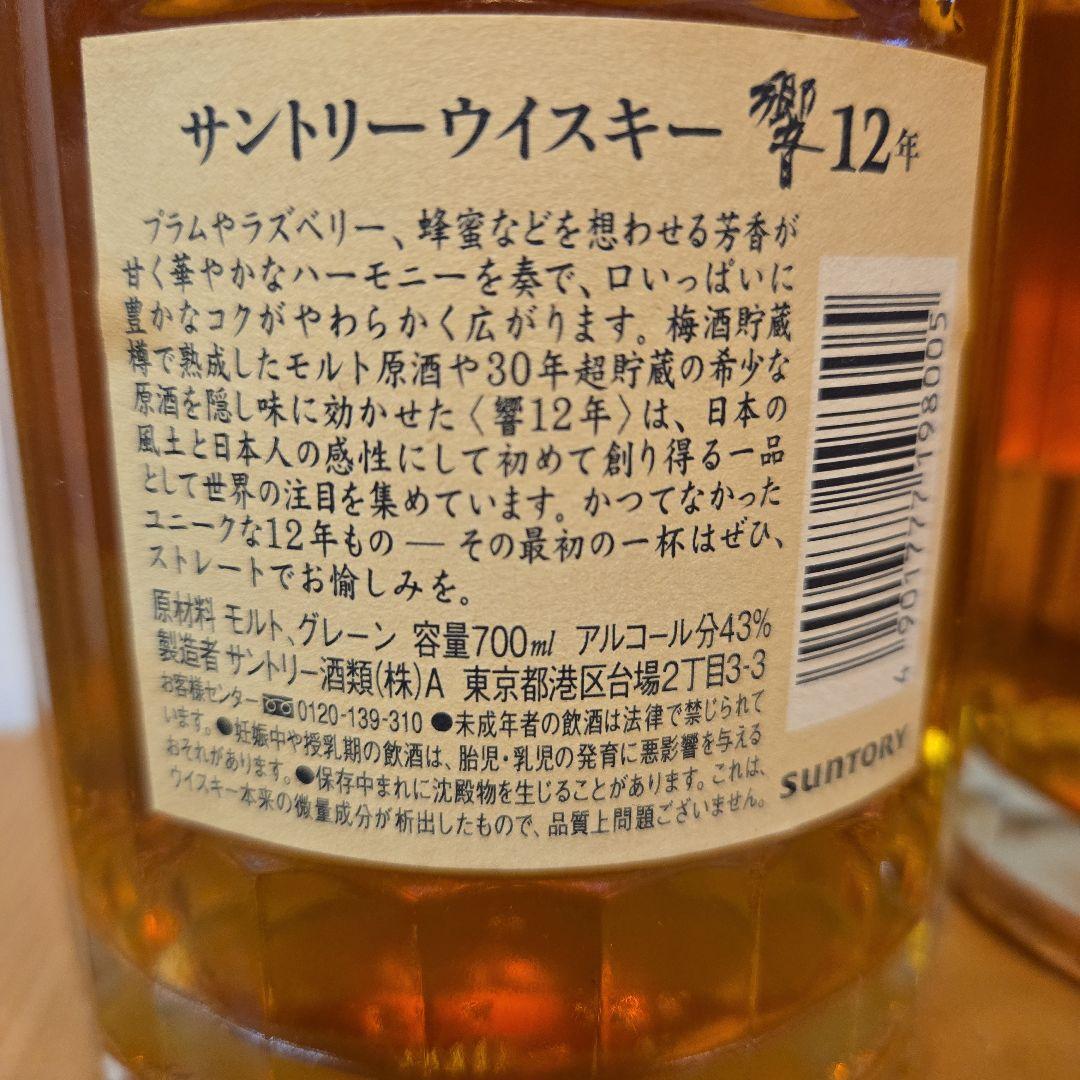 未開封 響12年 旧ラベル & Japanese Harmony セット