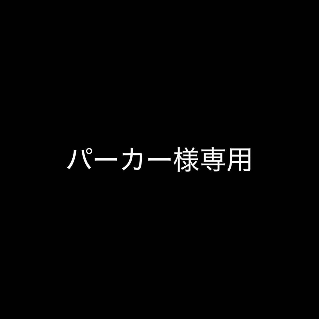 ぱ*。様 ぱーかー。ページ