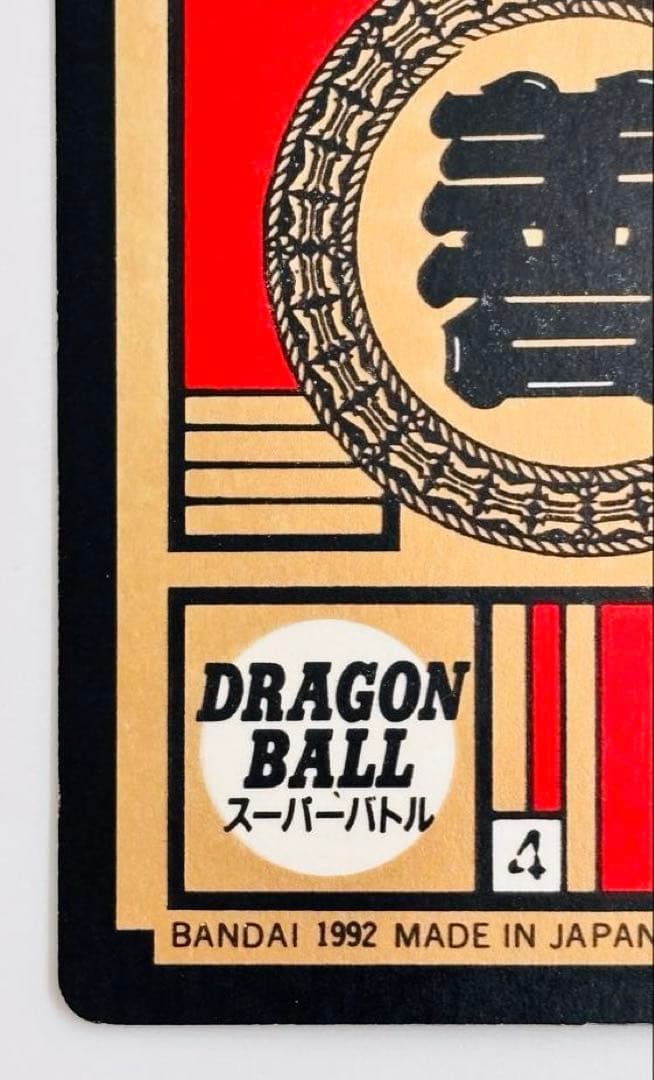 【早い者勝ち】【未剥がし】【89】ドラゴンボール カードダス スーパーバトル