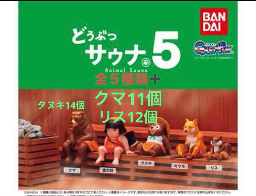 どうぶつサウナ5全5種類➕クマ11個リス12個タヌキ14個