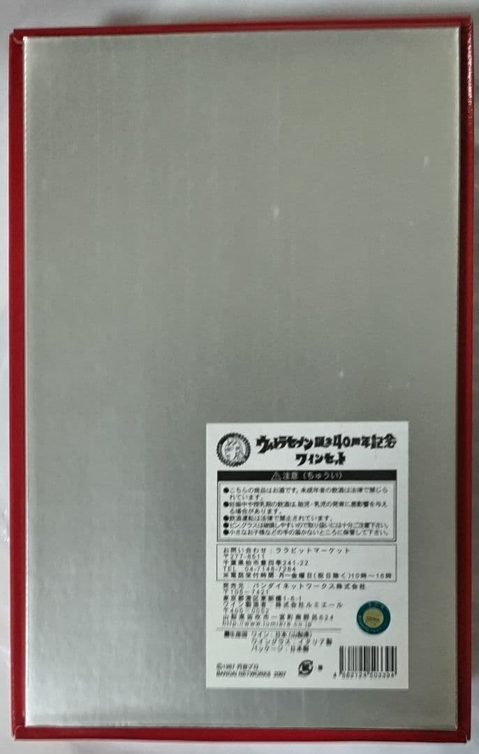 2007年　ウルトラセブン誕生40周年記念ワインセット