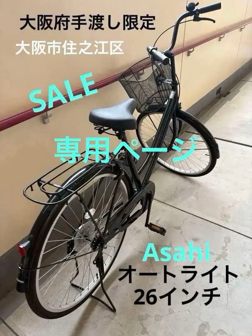 ★ 専用ページ【現地手渡し限定】 ♦︎アサヒ自転車 オートライト26インチ