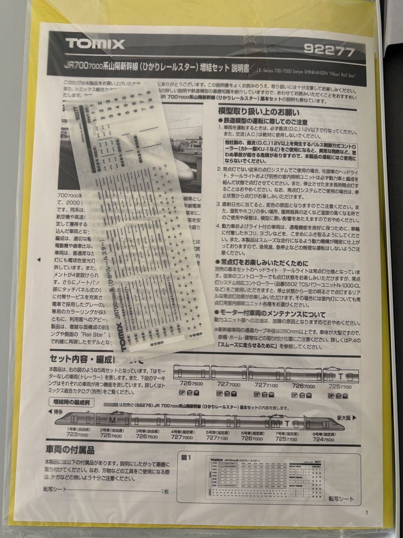 【TOMIX 92277】JR 700-7000系 ひかりレールスター増結セット
