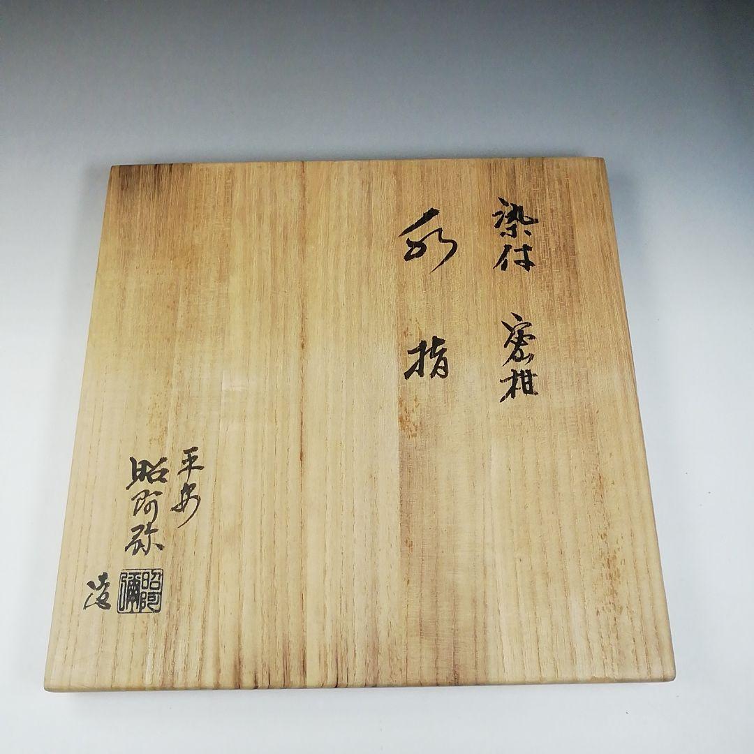 Ｔ７６６　水指　『染付　密柑』『平安　高野昭阿弥 造』　共箱　茶道具