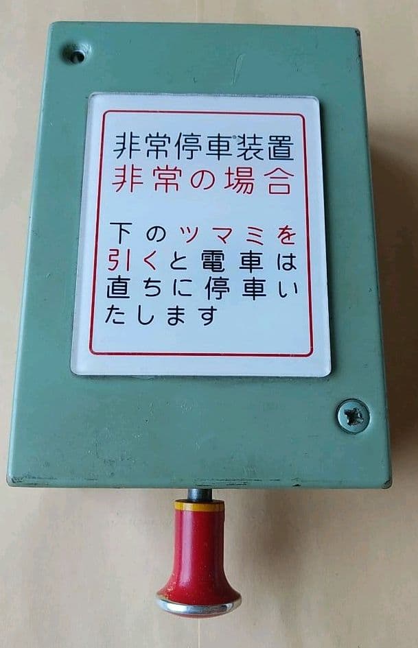 非常停止装置●鉄道部品●車両●電車