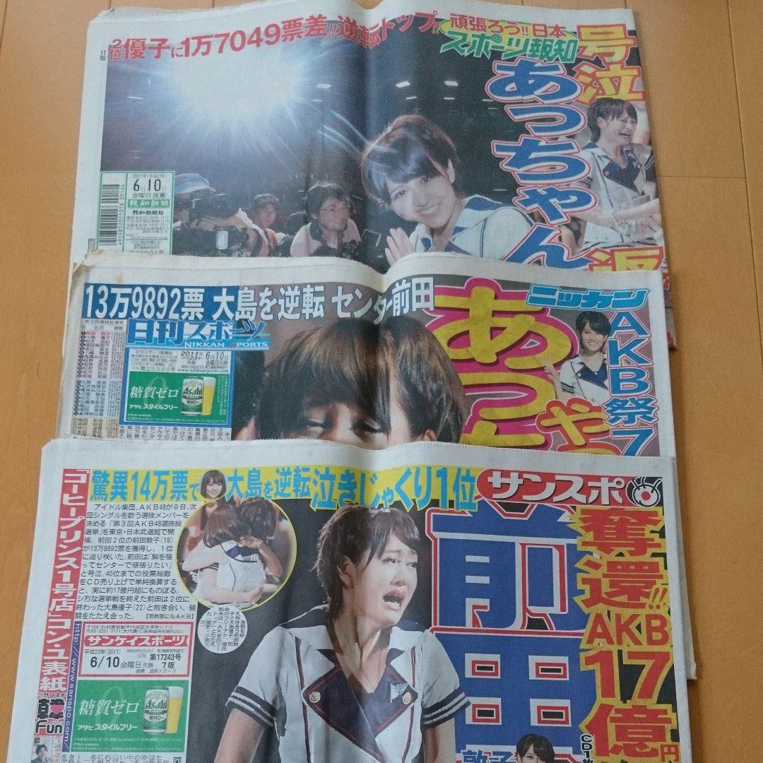 ※説明欄必読 AKB48 AKB新聞、総選挙・卒業・じゃんけん選抜その他特集新聞