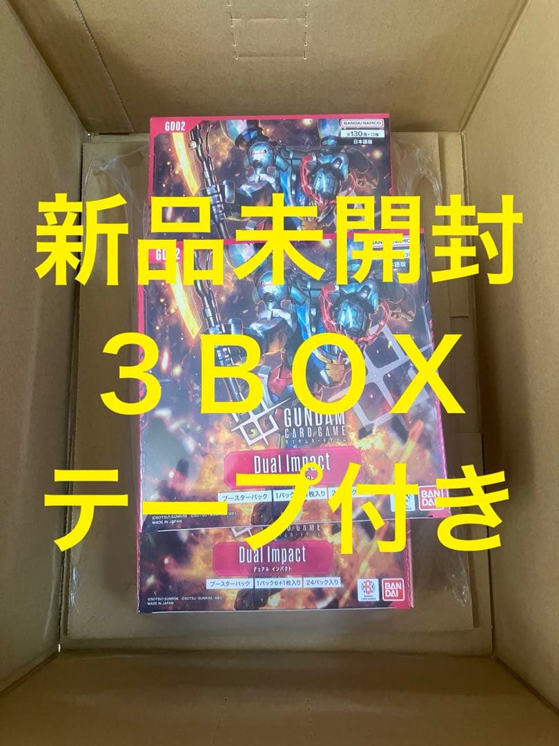 【新品未開封・テープ付き】ガンダムカードゲーム デュアルインパクト3BOX