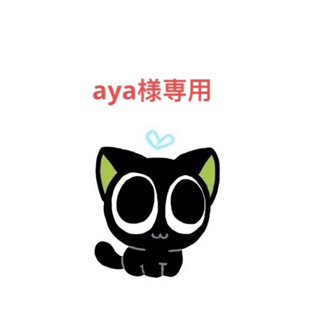 aya様