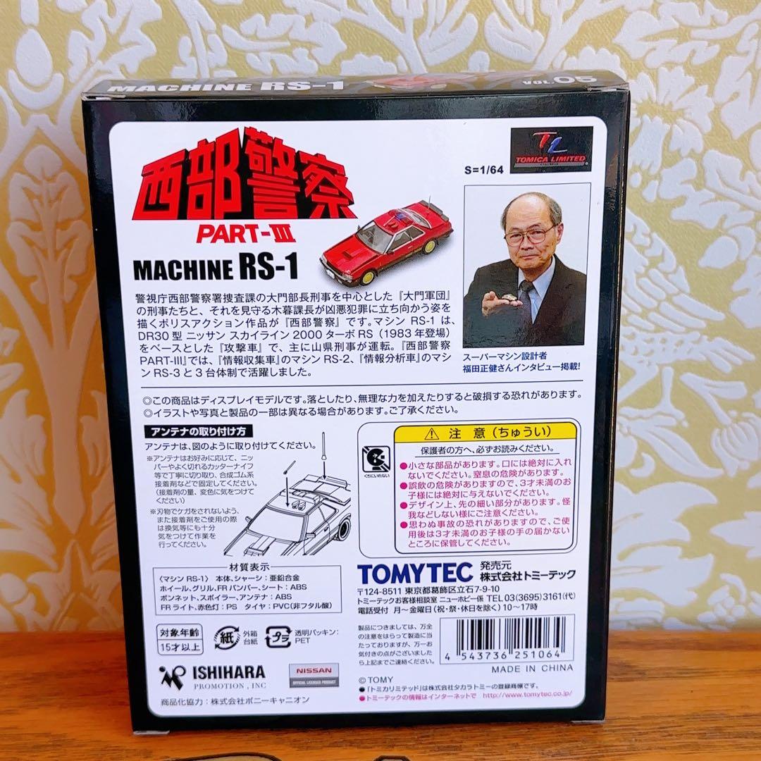 新品未開封　西部警察 PART-III Vol.05 MACHINE RS-1