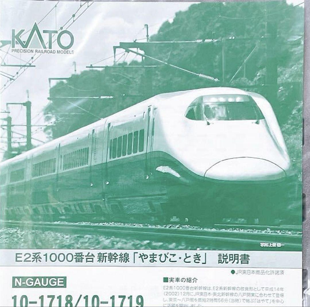 ★KATO E2系1000番台新幹線「やまびこ・とき」基本・増結10セット
