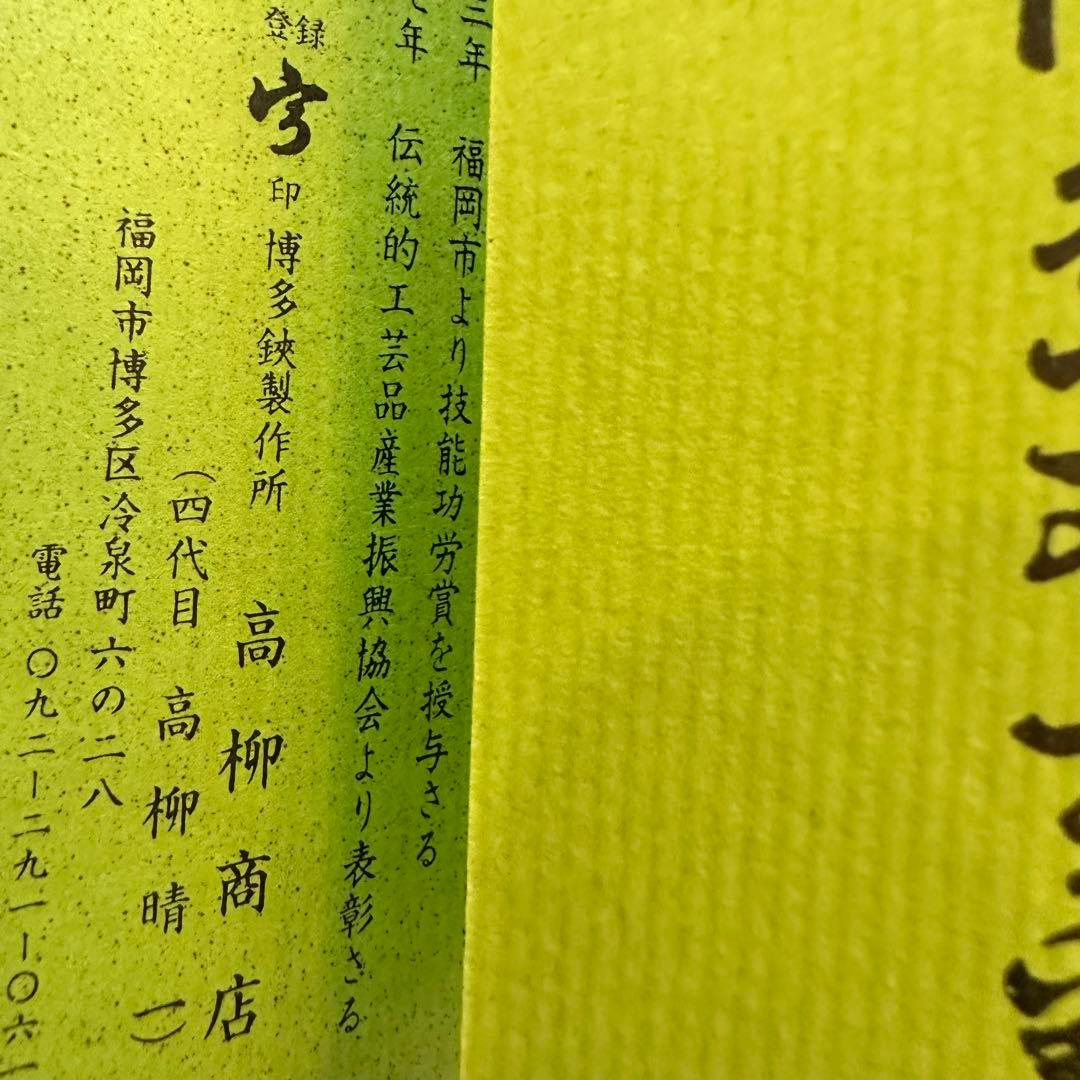 博多鋏（はかたばさみ）　四代目「高柳晴一」作