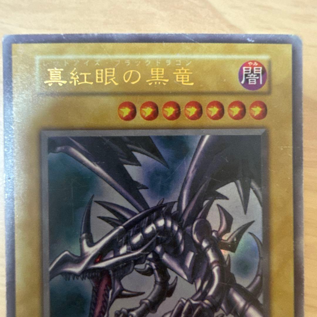 遊戯王初期　レッドアイズ・ブラックドラゴン 真紅眼の黒竜 (遊戯王OCG)