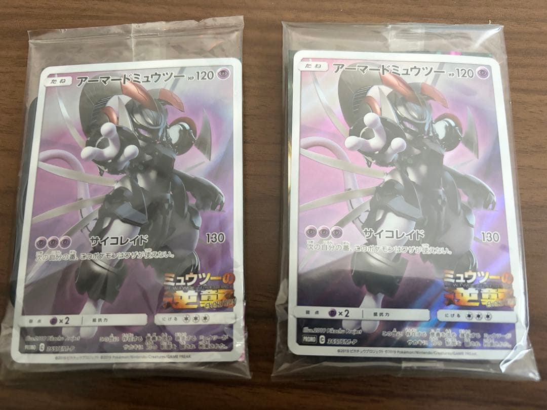 アーマードミュウツー プロモ 未開封 2パック