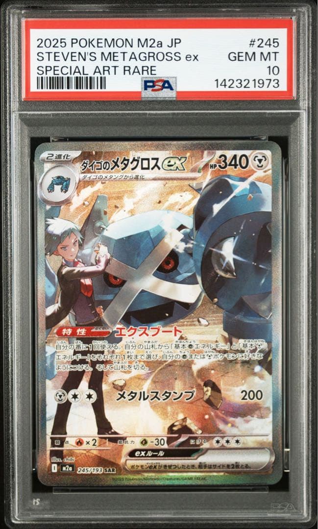 【PSA10】　ダイゴのメタグロスex SAR megaドリームex 鑑定品