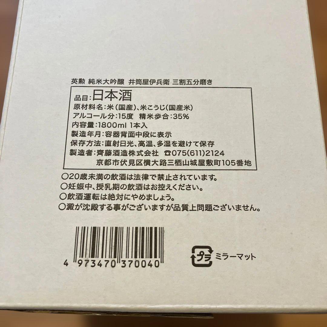 日本酒 英勲 純米大吟醸 井筒屋伊兵衛 三割五分磨き