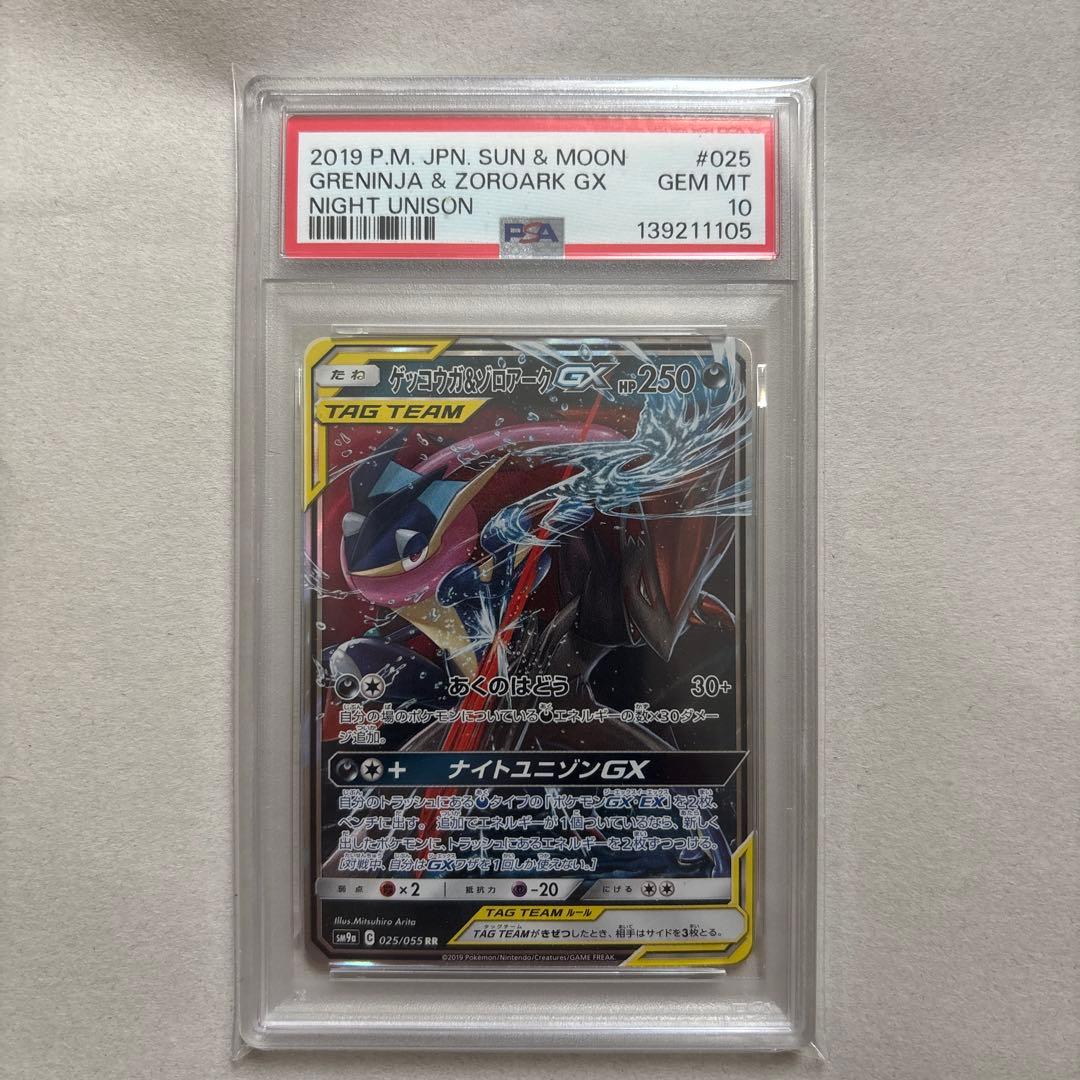【PSA10】ゲッコウガ&ゾロアークGX 072/173 RR
