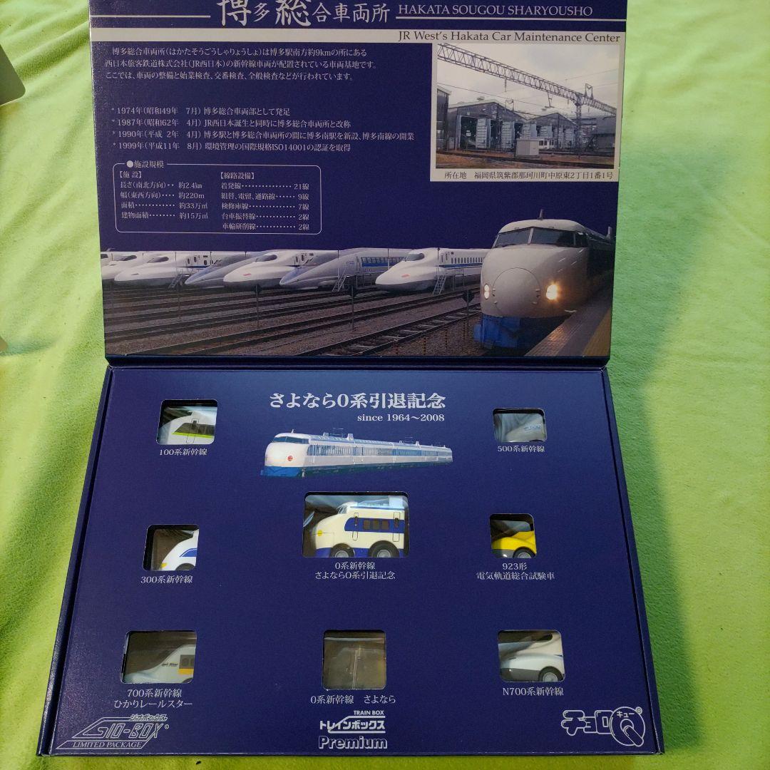 チョロQ 博多総合車両所　さよなら0系記念限定