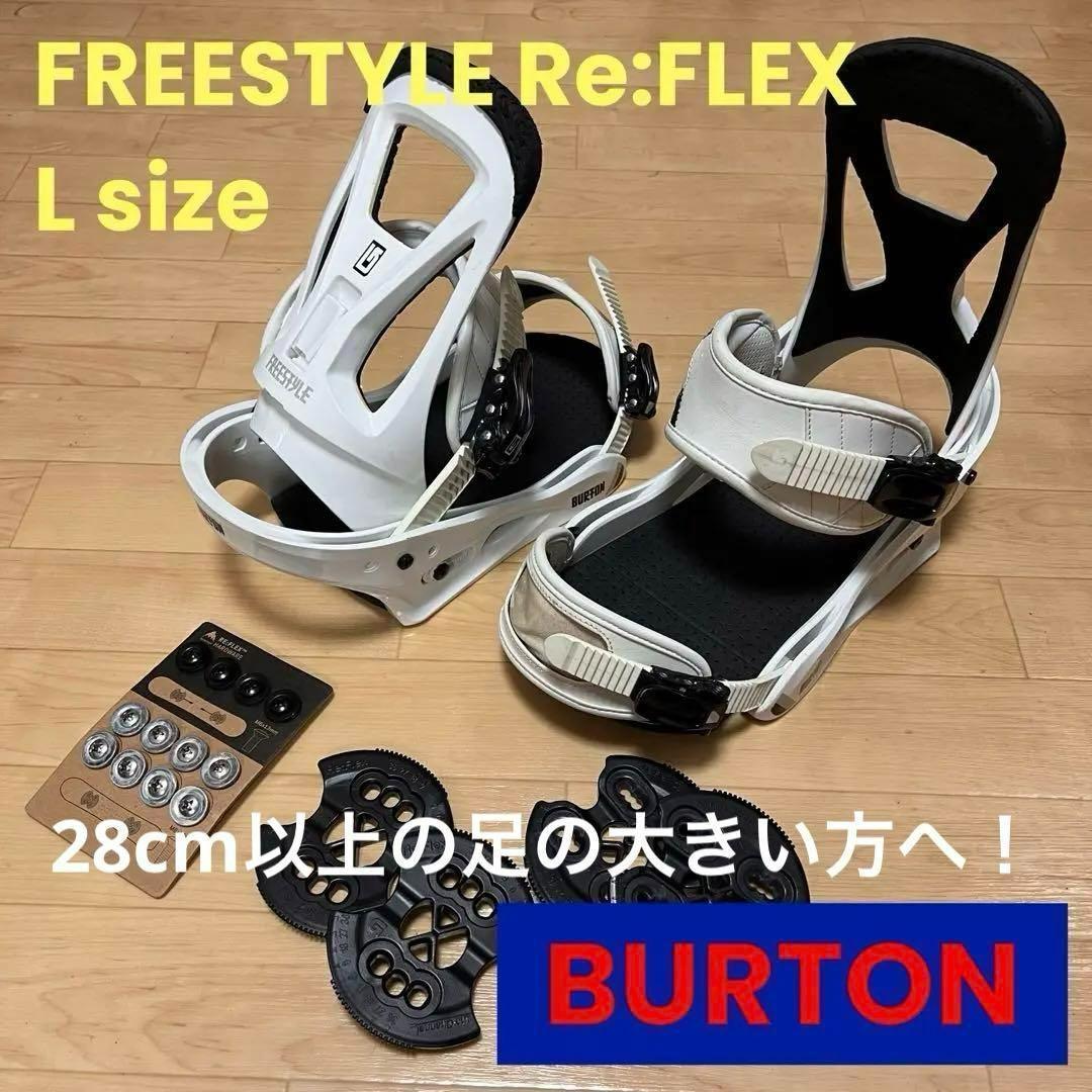 足が大きい方へ！希少 Lサイズ BURTON FREESTYLE Re:Flex
