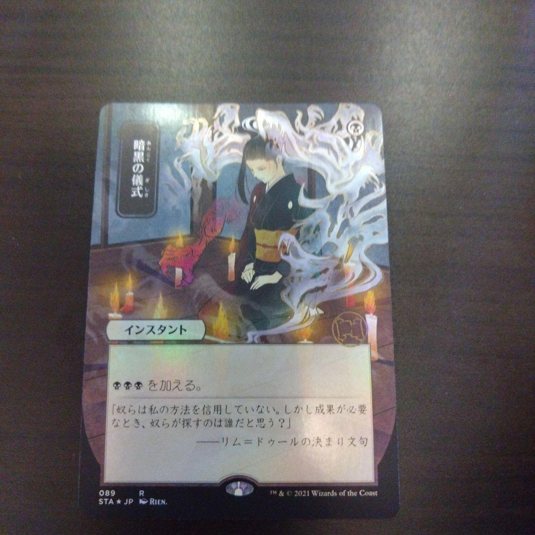 MTG 暗黒の儀式 ミスティカルアーカイブ 日本絵セトブfoil