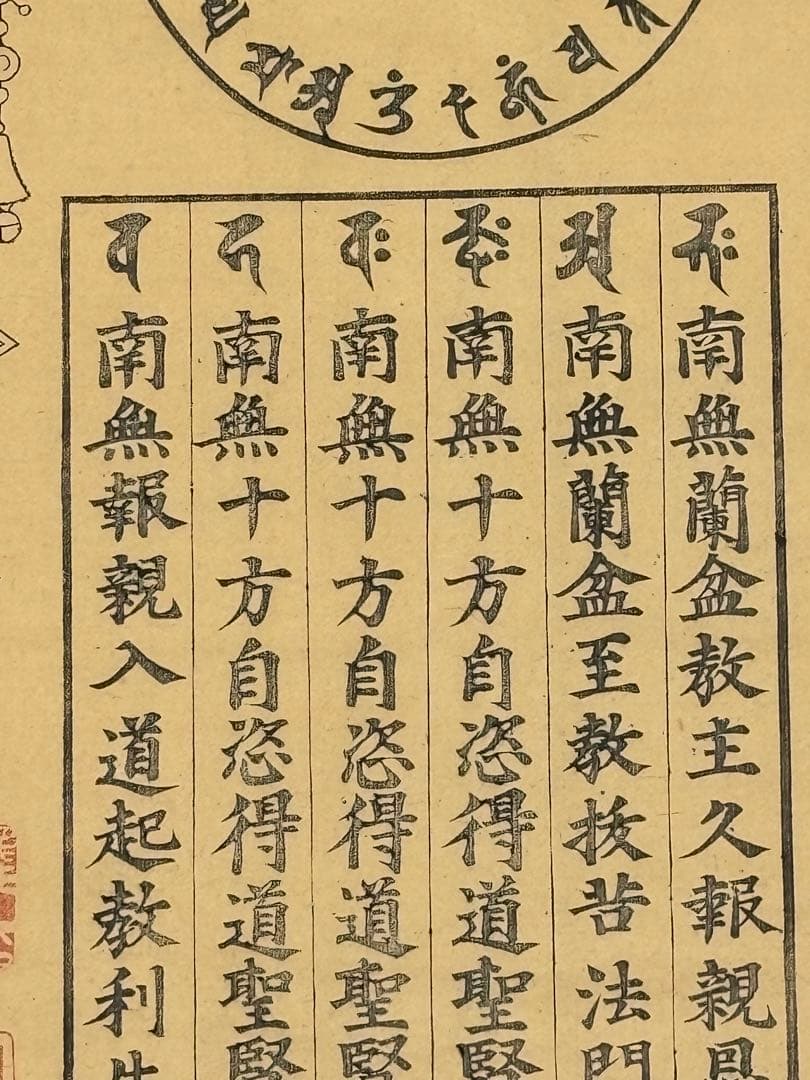 「蘭盆六尊号」江戸時代後期 木版画 1枚|仏画 和本 古典籍 木版刷り