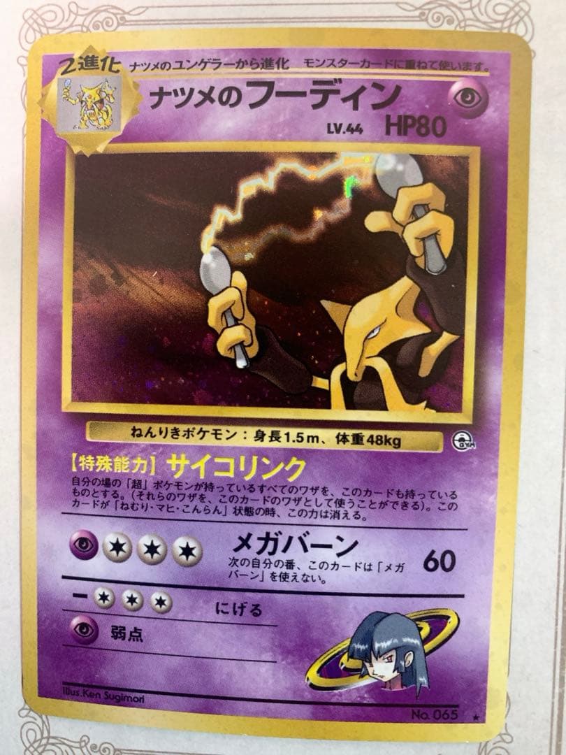 旧裏 ナツメのフーディン ★ LV.44 ポケモンカード ジム拡張 ナツメ