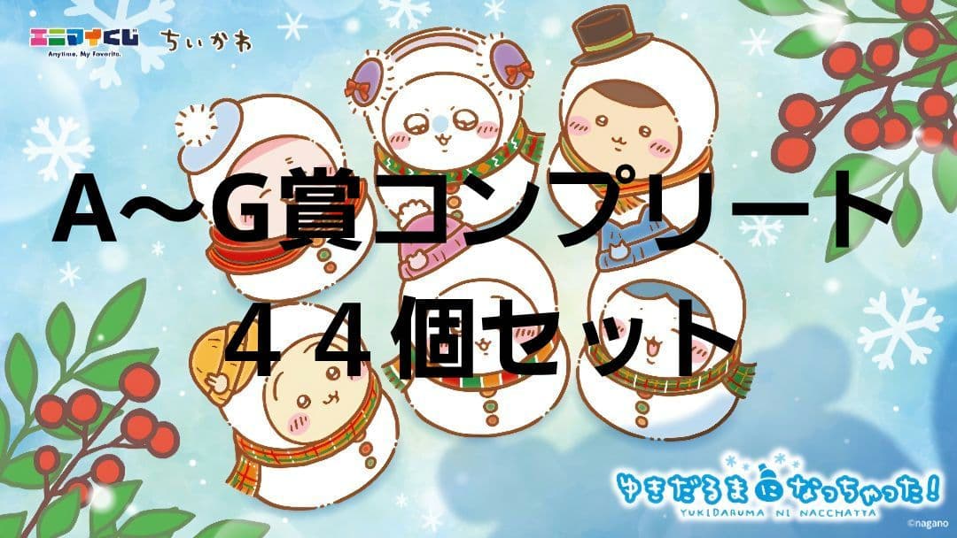 ちいかわ　エニマイくじ2025 全44個セット