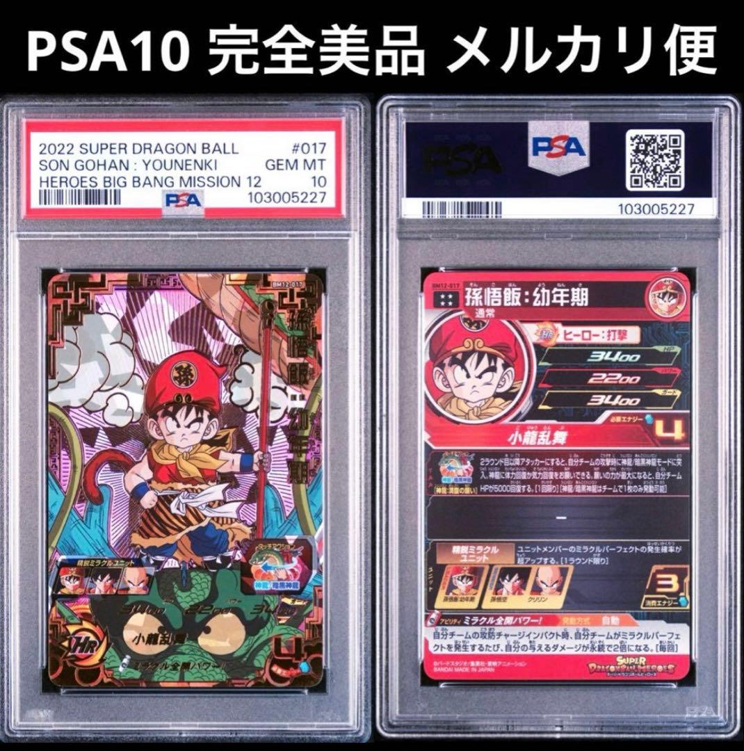 PSA10 ドラゴンボールヒーローズ BM12-017 孫悟飯 幼年期
