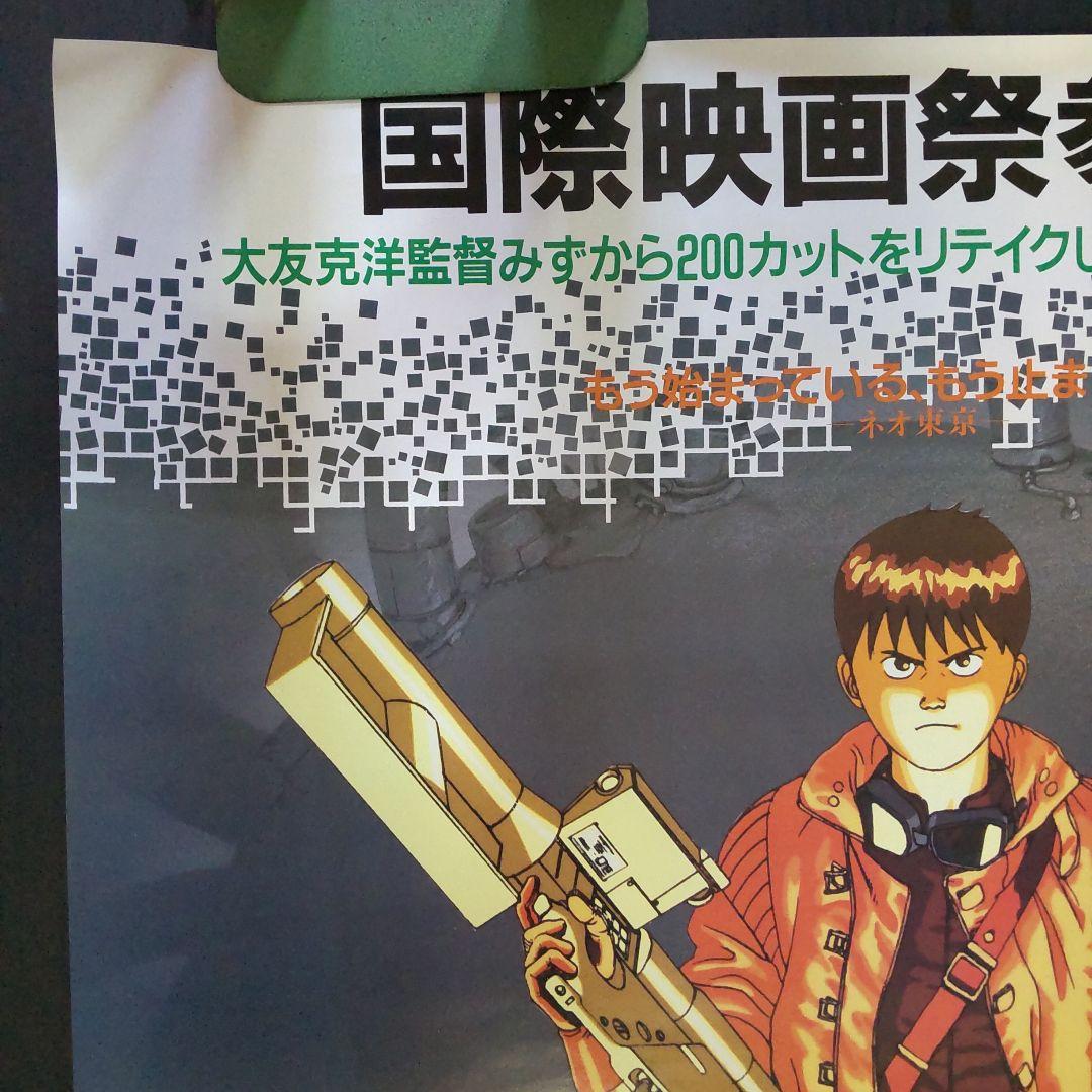 非売品未使用告知用B2アキラポスター （巻き癖細な巻皺表紙右上部にやや汚れあり)