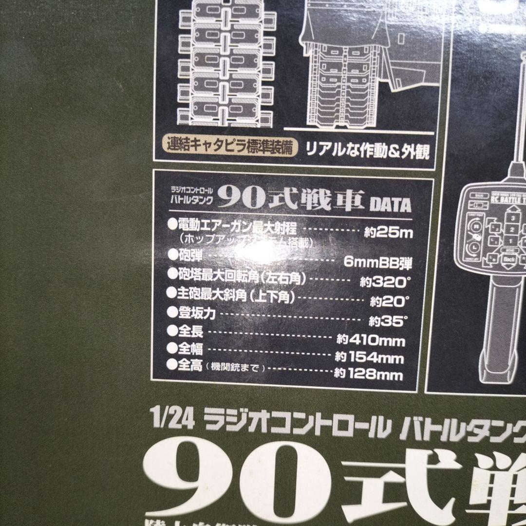 東京マルイ RCバトルタンク 90式戦車　1/24ラジコン戦車