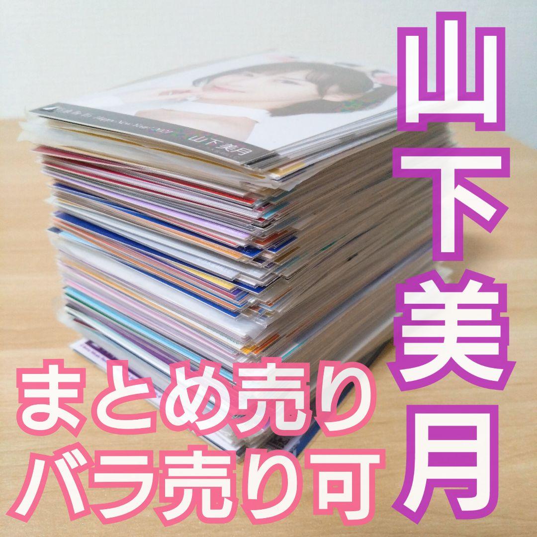 乃木坂46 山下美月 生写真 まとめ売り セット売り