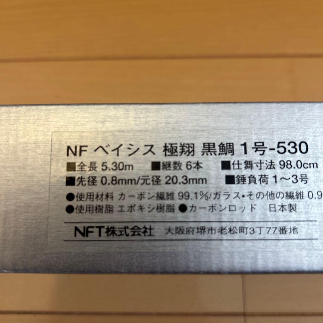 NF ベイシス　極翔黒鯛　1-530 未使用中古品