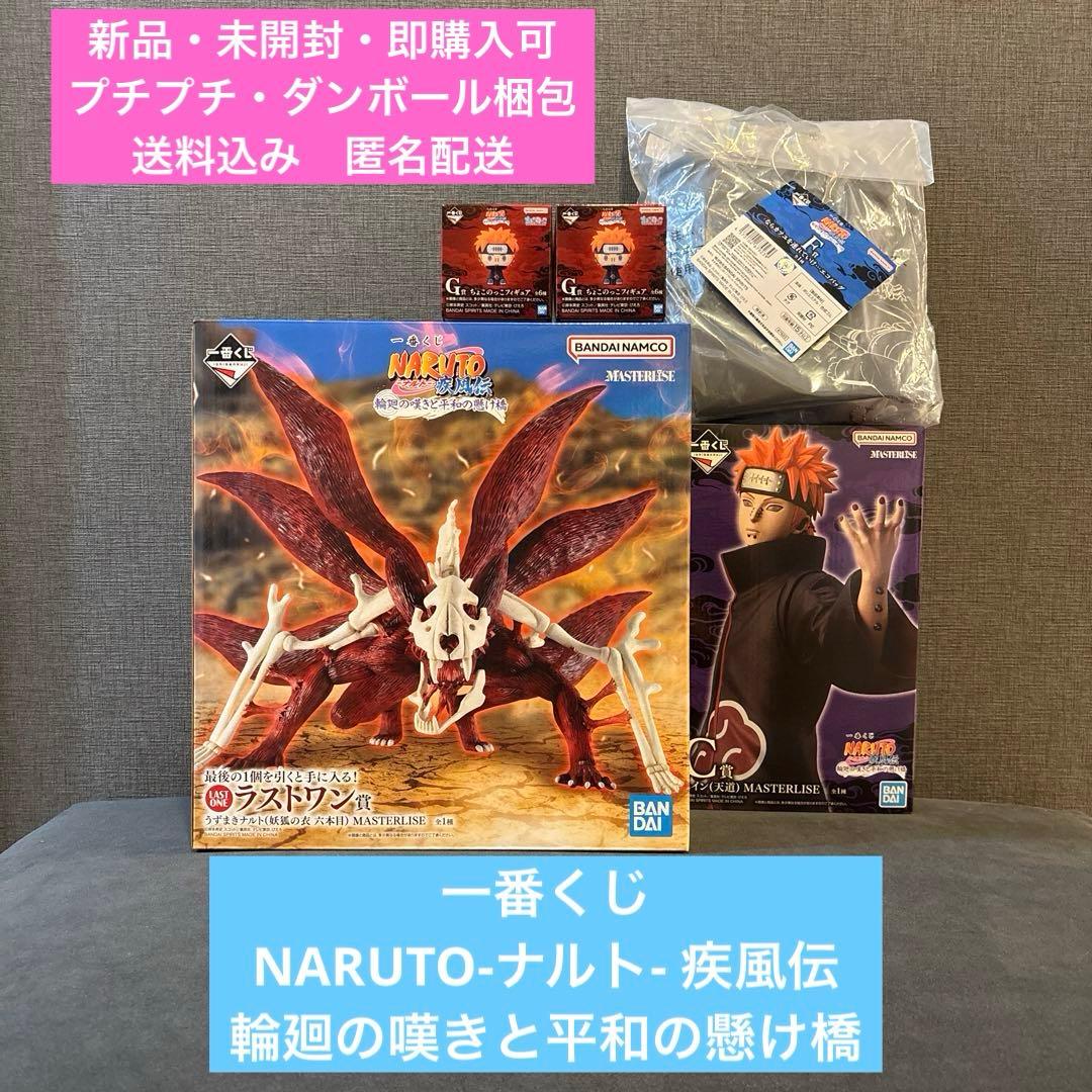 【新品・未開封】一番くじ NARUTO-ナルト-疾風伝 輪廻の嘆きと平和の懸け橋