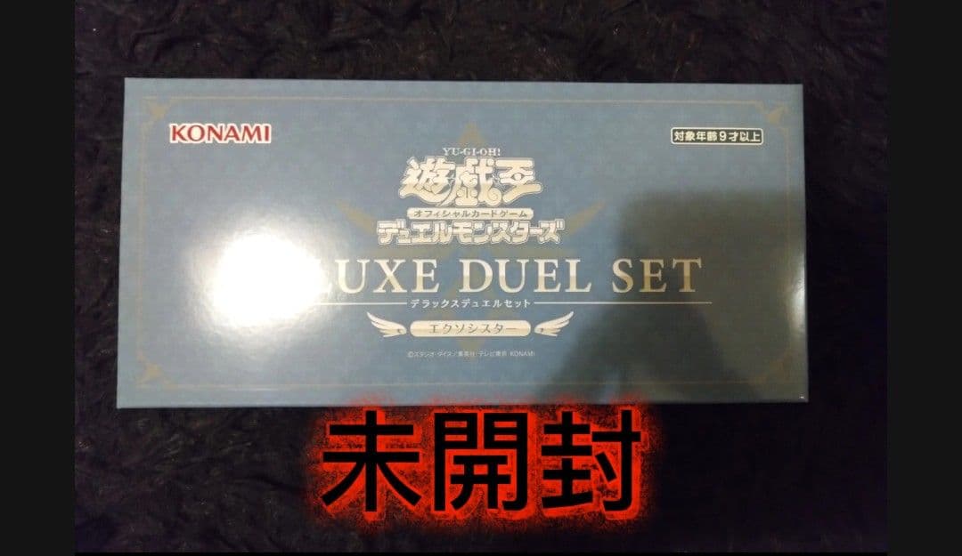 オ*ジ様 遊戯王 デラックスデュエルセット エクソシスター未開封