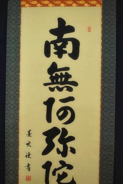 【真作】掛軸 森田墨玄『六字名号」仏書 紙本 肉筆 共箱付 掛け軸 I-580