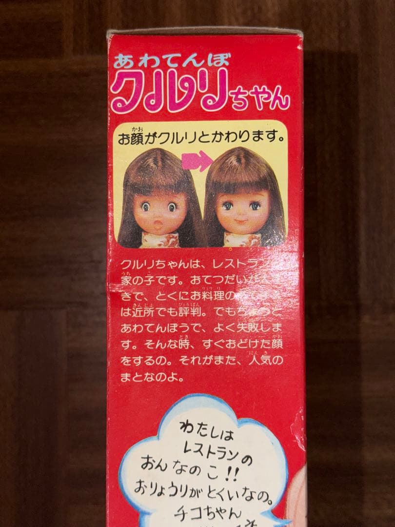 昭和 リカちゃんのおてつだいシリーズ あわてんぼクルリちゃん 未使用 完品 美品