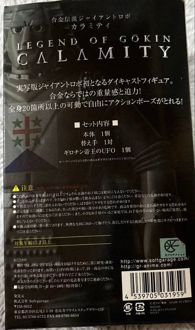 合金伝説 カラミティ 「ジャイアントロボ」40周年記念品★超合金 横山大輝