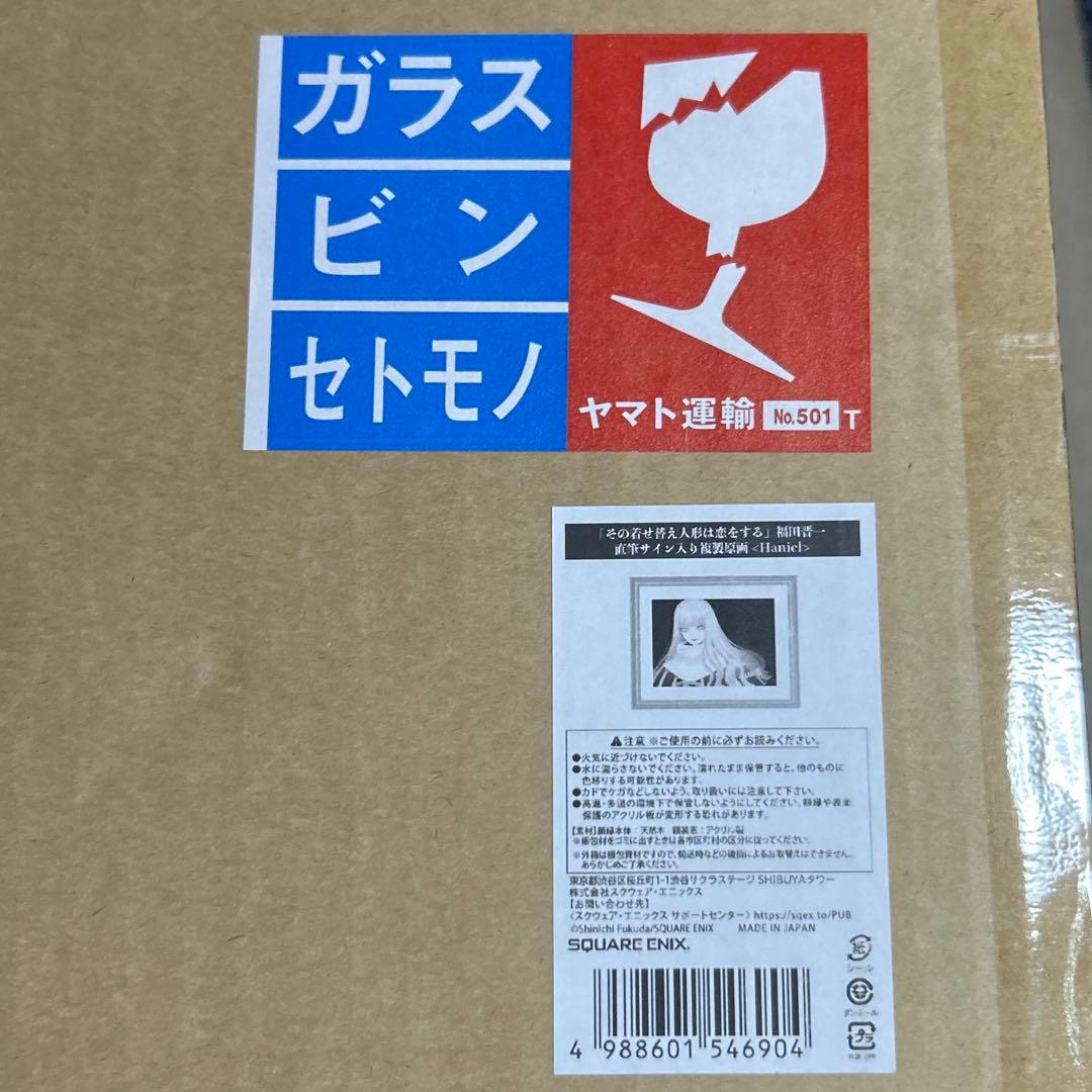 【新品未開封】着せ恋 福田晋一直筆サイン入り複製原画 Haniel ハニエル