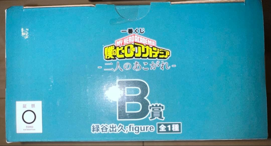 一番くじ　ヒロアカ　デク　フィギュアセット