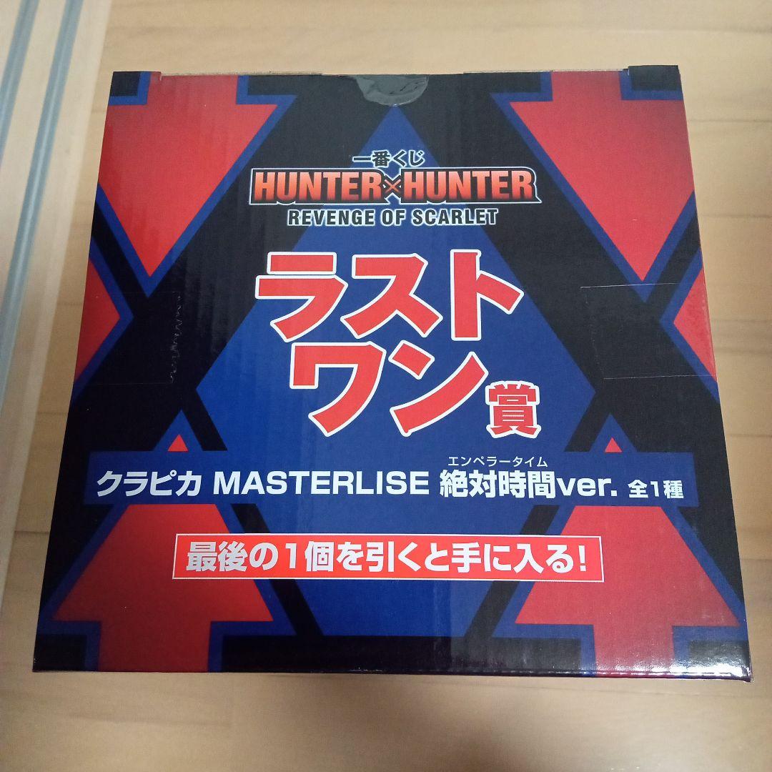 一番くじ ハンターハンター ラストワン クラピカ 絶対時間 未開封