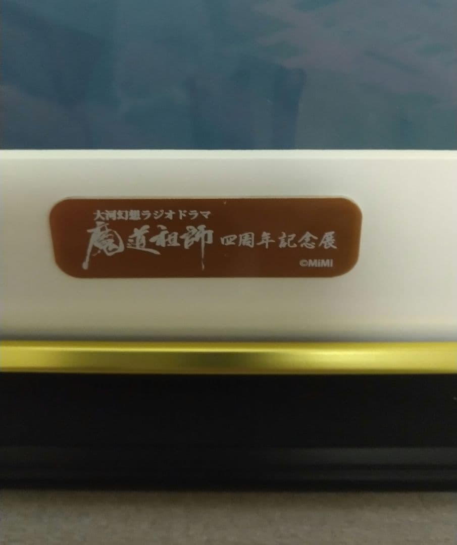 サ*ラ様 大河幻想ラジオドラマ魔道祖師四周年記念展 メモリアルアート 蕩々