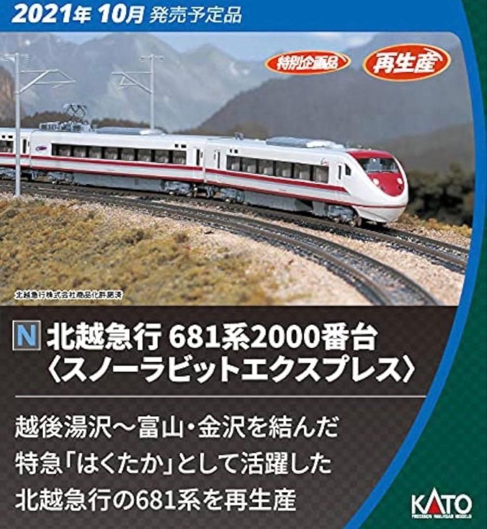 新品未使用　KATO 10-381　681系2000番台 スノーラビット