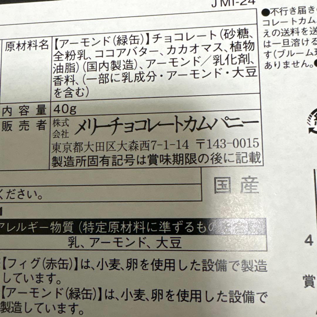 メリーチョコレートジャミール4点セット新品未開封品。中身あり！専用紙袋付き！