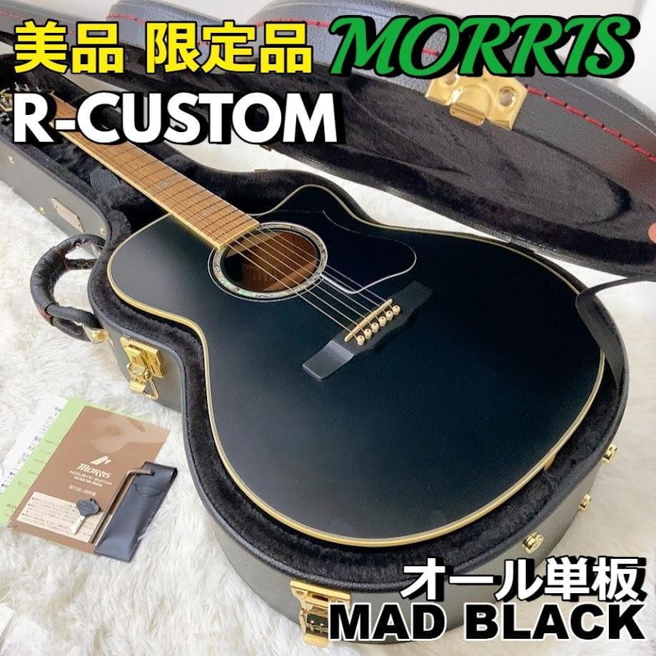 美品! 限定品 MORRIS R-CUSTOM MAD BLACK オール単板