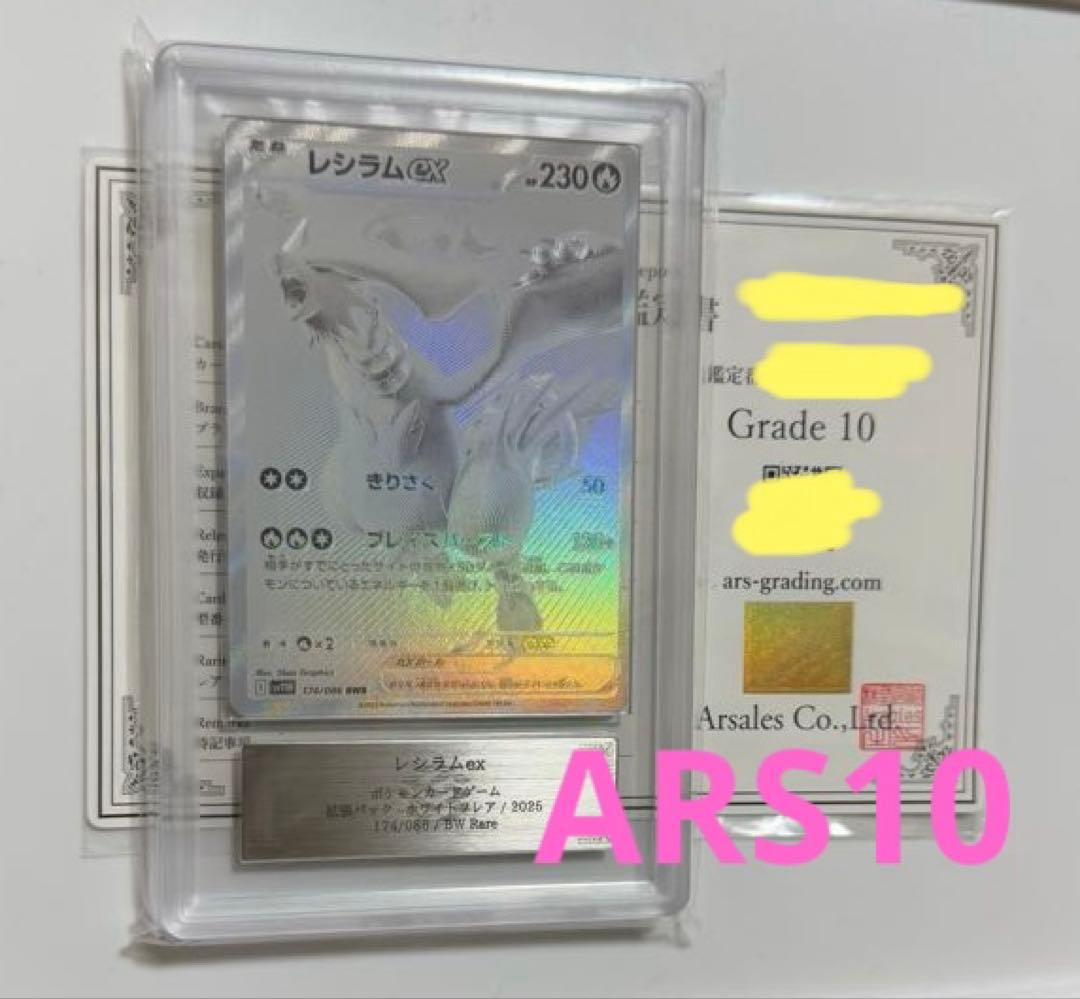 【ARS10】レシラムex BWR PSA10同等 ホワイトフレアポケモンカード