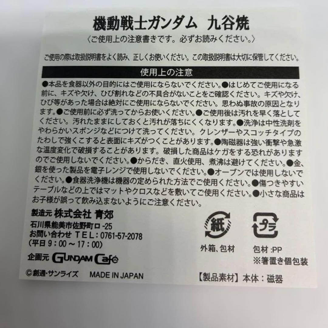 【限定品】ガンダム 九谷焼 豆皿5枚＆箸置き2個セット（バラ売り不可）